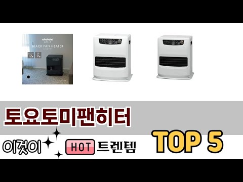 소비자가 선호하는 토요토미팬히터 TOP 5 가격, 후기, 구매정보