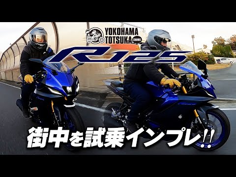 【新型YZF-R125 ABS】街中を試乗インプレッション!byYSP横浜戸塚