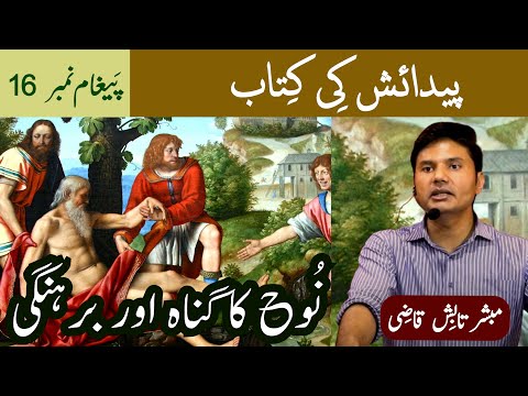 Nooh Ka Gunah aur Barhangi | Noah's Sin and Nakedness | Urdu/Hindi | Tabish Qazi | Daily Verses