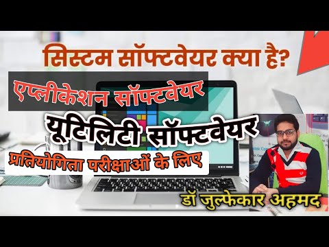 what is System software. application software, Utility software. In hindi #computer #Basic Computer