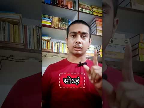 Meaning of the Mantra (सोऽहं) Ajapa Gayatri Mantra #yoga #meditaiton☸️🕉