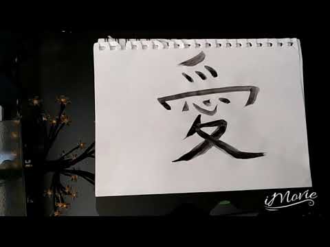 How to write Chinese （Traditional) character – Love 愛 – Chinese4kids