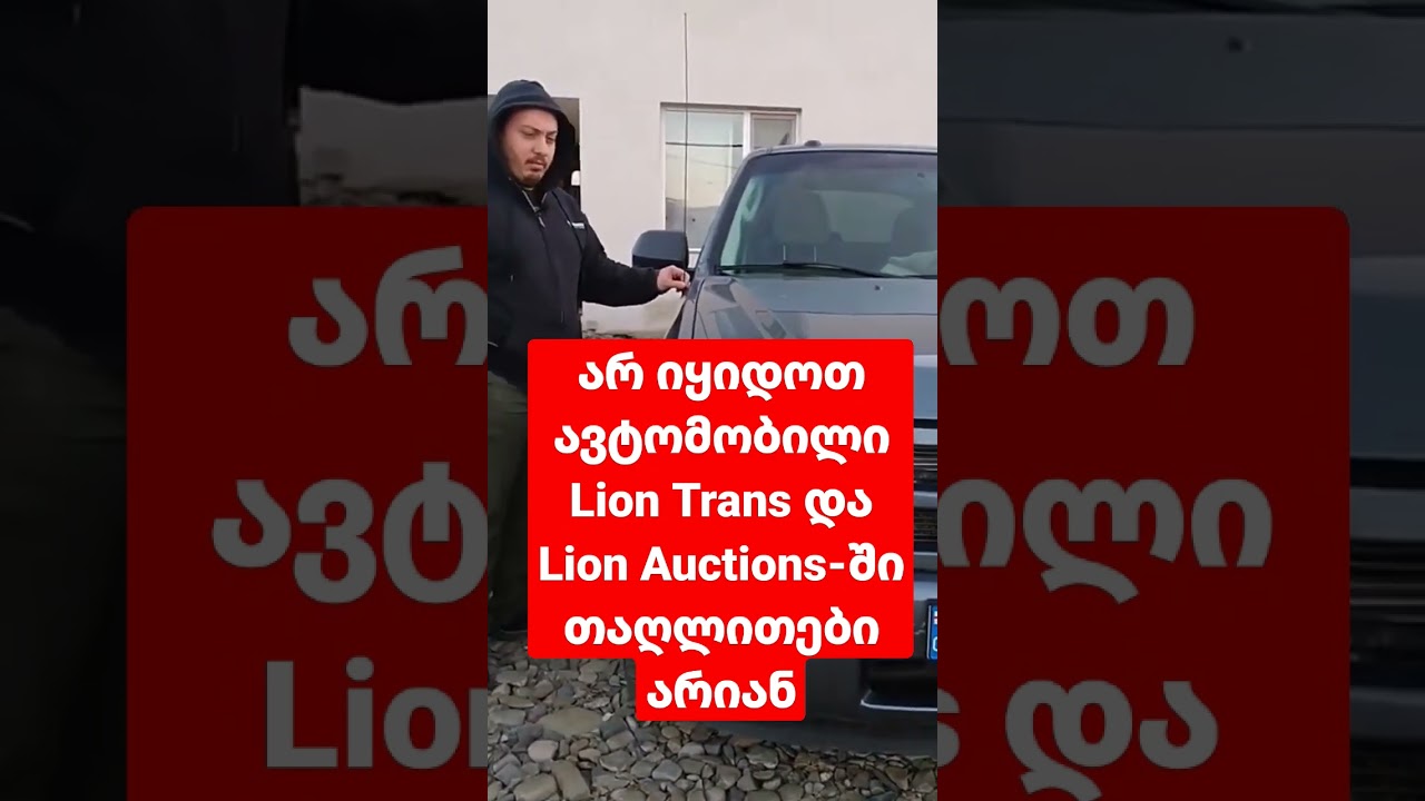 არ იყიდოთ ავტომობილი lion trans, lion auction-ით თაღლითები არიან | Geek.Ge