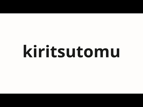 How to pronounce kiritsutomu | 霧務 (Miss in Japanese)
