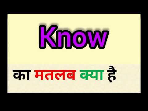 Know meaning in hindi || know ka matlab kya hota hai || word meaning english to hindi