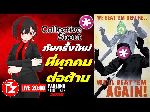 2 แสนรายชื่อร่วมต่อต้านเซ็นเซอร์ มีมากกว่าฝั่ง Collective Shout ถึง 3 ...