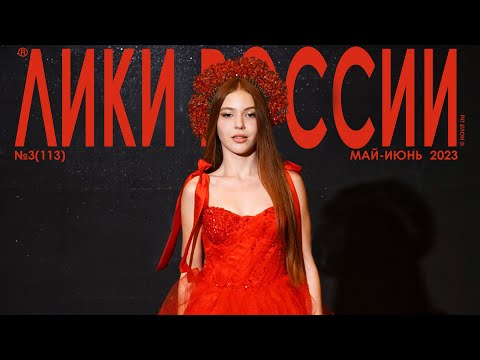 По страницам журнала “Лики России”® №3/2023
