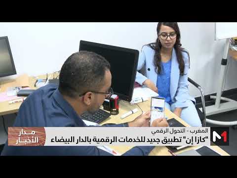 "كازا إن" .. تطبيق جديد للخدمات الرقمية بالدار البيضاء