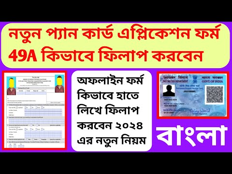 HOW TO FILL FORM 49A / NEW PAN CARD APPLICATION FORM FILLUP 2024 / ফর্ম 49a কীভাবে ফিলাপ করবেন