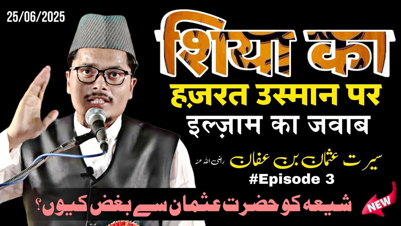 Moharram Special Ep 03 | शिया को हज़रत उस्मान से नफ़रत क्यों? | सीरत ए उस्मान | Abdul Gaffar Salafi