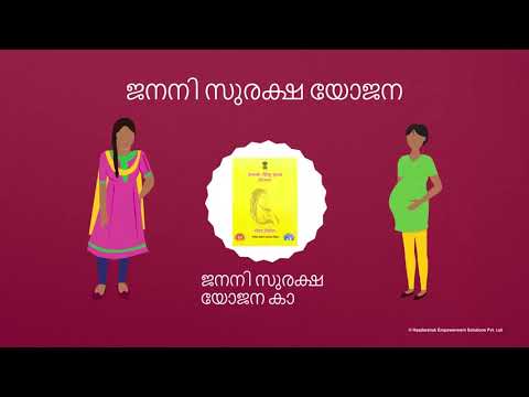 What is Janani Suraksha Yojana | Malayalam
