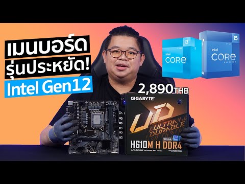 GIGABYTE H610M H ที่สุดความคุ้ม เมนบà¸à¸£à¹Œà¸”ประหยัด สำหรับซีพียู Intel Gen 12 ค่าตัว 2,x90 บาท!