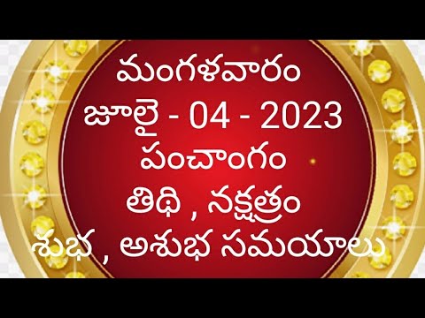 july - 04 - 2023 Panchangam | today tithi|Telugu Calendar | Today Panchangam|Telugu Panchangam use