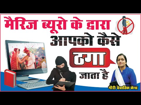 मैरिज ब्यूरो के द्वारा आपको कैसे ठगा जाता है | Online Matrimonial Fraud