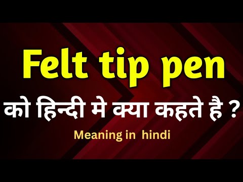 Felt tip pen meaning in hindi || Felt tip pen ka matlab kya hota hai || word meaning daily use