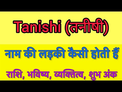 Tanishi name meaning in hindi | tanishi naam ka matlab kya hota hai