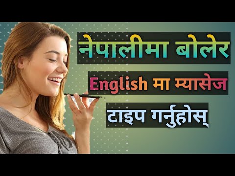 नेपालीमा बोलेर English मा म्यासेज टाइप गर्नुहोस | Nepali to English Translate. Easy Nepali Typing.