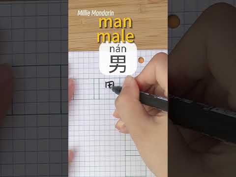 Learn Chinese Character⎮Nan: MAN⎮Handwriting⎮Chinese Hanzi⎮Write Chinese⎮Millie Mandarin