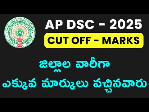 Cut off Marks చెక్ చేసుకోండి || AP DSC 2025 #motivation #dsc #dscupdates #latestupdates #cutoff