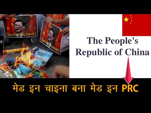 Made In China बना Made In PRC | World 'O' Facts