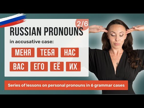Я люблю ТЕБЯ... Pronouns in Accusative.