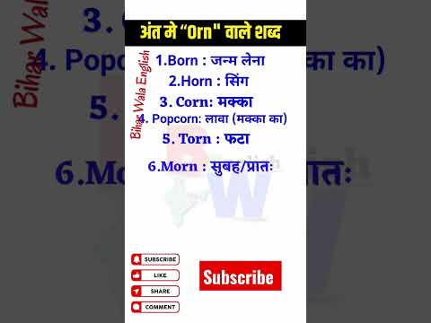 Word end with Orn | daily use english word for beginners| english vocabulary| spoken English skills
