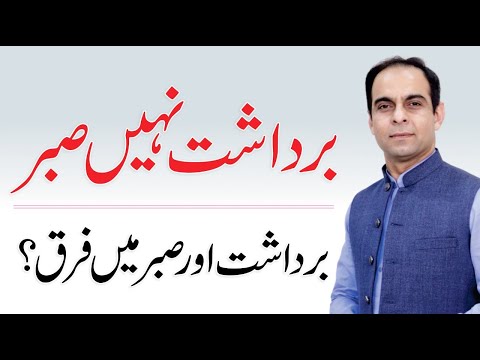 What is True Patience (Sabr) in Islam - Sabar Aur Bardasht in Urdu/Hindi by Qasim Ali Shah