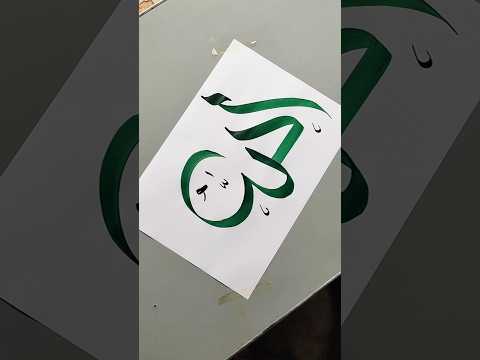 Stylish Allah Name in Arabic Calligraphy| #shorts #usa #viralvideo #tiktok #art #allah #mostpopular