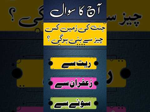 Top Islamic Question Answer | Islamic Sawal Jawab | Amazing Islami Paheliyan | Best Urdu Quiz