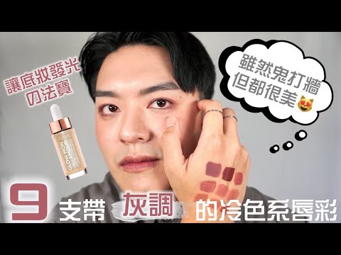 新影片👉🏻9支帶『灰色調』的冷色唇彩試色💋 - 大衛隊長 (@captaindavid251) | Dcard