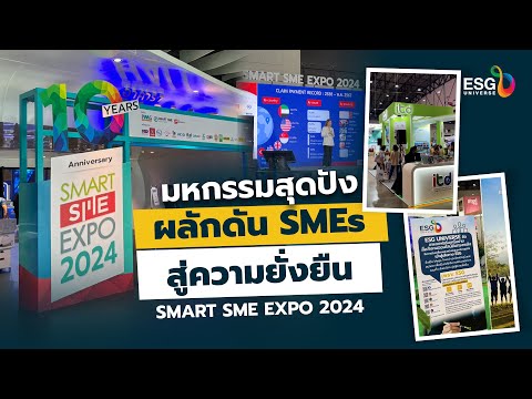 Smart SME Expo 2024 มหกรรมสุดปังที่รวบรวมธุรกิจ SMEs มากมายส่งต่อความยั่งยืนสู่ผู้ประกอบการรายย่อย