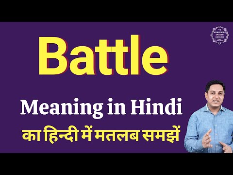 Battle meaning in Hindi | Battle ka kya matlab hota hai | daily use English words