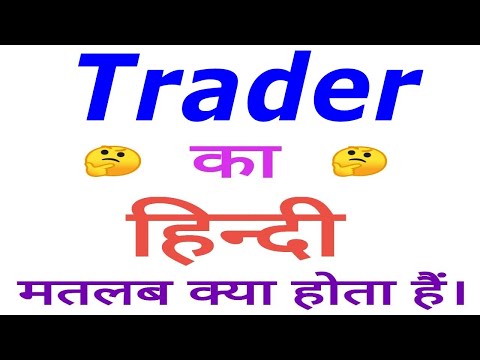 Trader meaning in hindi | Trader ka matlab kya hota hai | Trader in hindi