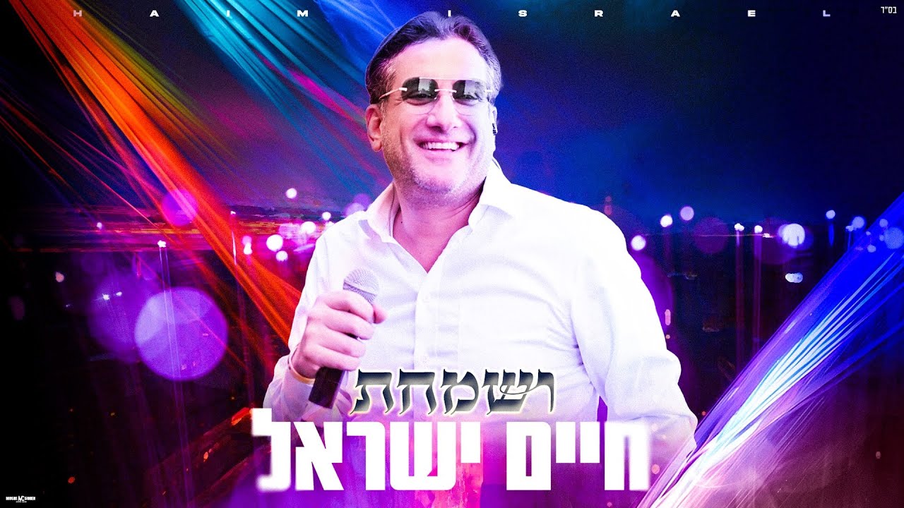 Vesamachta by Haim Israel from Israel | Popnable