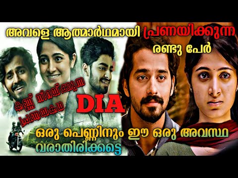ആത്മാർഥമായി പ്രണയിക്കുന്നവർക്ക് സംഭവിക്കുന്നത് | Dia(2020) Full Kannada Movie Explained In Malayalam