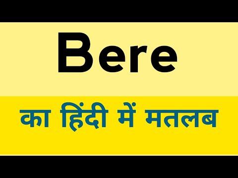 Bere meaning in hindi | Bere ka matlab kya hota hai