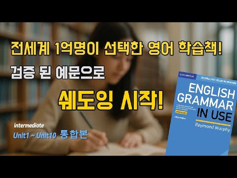 Grammar in Use Unit 1~10 통합본 (intermediate)