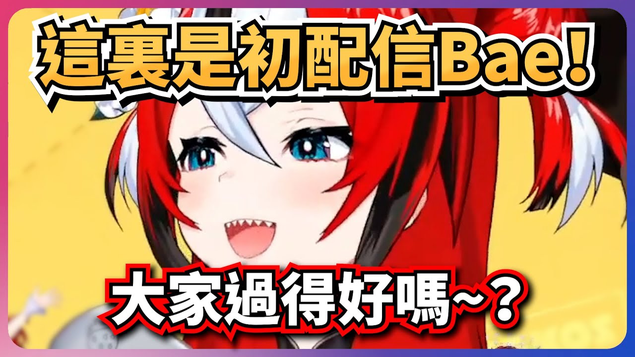 好久不見的初配信Bae！還是那麽可愛~【Hakos Baelz】【hololive-EN】【中英字幕】 | Hololive烤肉架協會