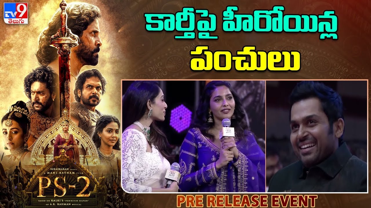 Sobhita Dhulipala & Aishwarya Lekshmi Speech At PS-2 Pre Release Event | Mani Ratnam - TV9