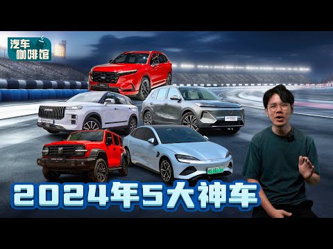 2024年5款最火新车、每一款都大卖!你是哪一款车的车主?(汽车咖啡馆)|automachi.com 马来西亚试车频道
