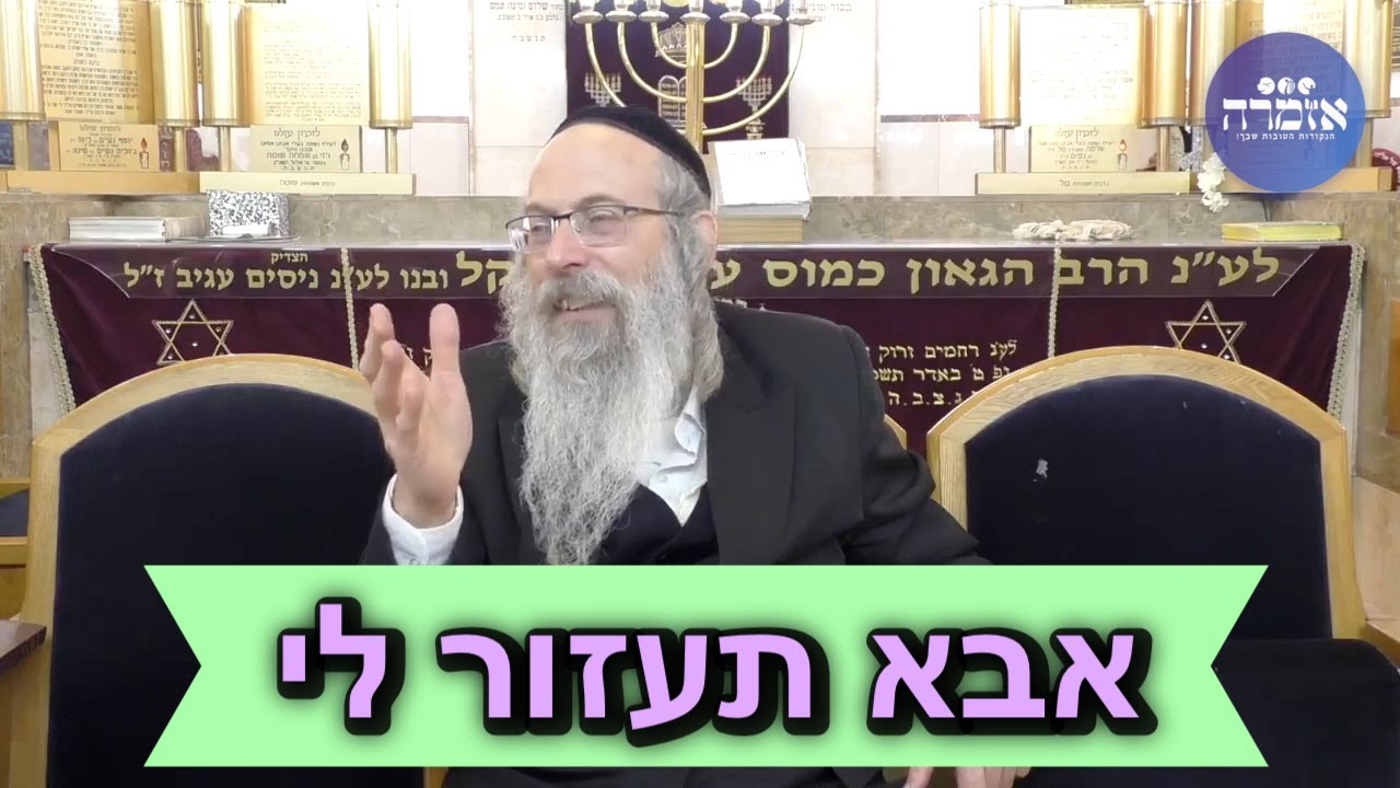 הרב אליהו גודלבסקי אבא תעזור לי בבקשה בפורים כל הפושט יד נותנים לו