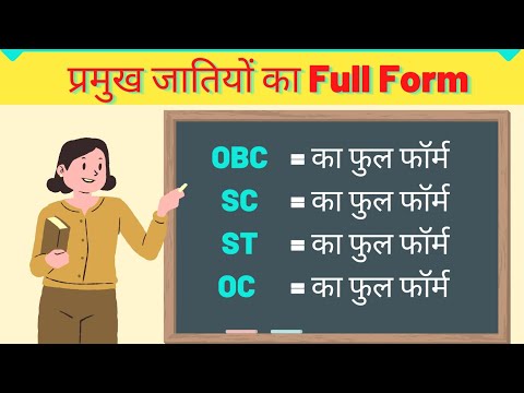 Full form of OBC , SC ST , OC caste in Hindi // हिंदी में ओबीसी, एससी एसटी, ओसी कास्ट का फुल फॉर्म..