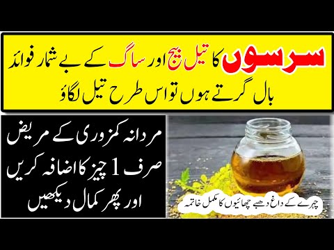 Mustard Oil Benefits in Urdu Hindi | Sarson Ke Tel Ke Fayde | Sarso Ke Fawaid