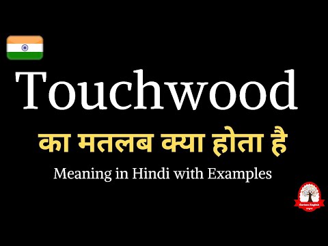 Touch wood meaning in Hindi | Touch wood ka kya matlab hota hai | Learn English through Hindi