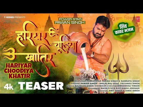HARIYAR CHOODIYA KHATIR ( KANWAR BHAJAN ) (TEASER): POWER STAR PAWAN SINGH | SHILPI RAJ