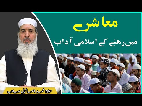Islami Adab-e-Muashrat | Maulana Muhammad Ismail | 2022