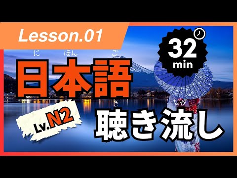 JLPT N2 ききながし にほんご/日本語/tiếng Nhật/ဂျပန်/bahasa Jepang/japanese/nihongo/jlpt