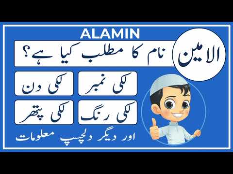 Alamin Name Meaning in Urdu | Alamin Naam Ka Matlab Kya Hai | Amal Info TV
