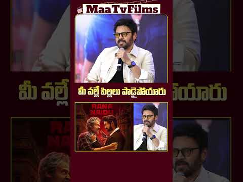 Venkatesh Reacts to Rana Naidu Season 2 at Sankranthiki Vastunnam Success Press Meet | @maatvfilms