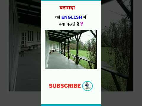 बरामदा को इंग्लिश में क्या कहते हैं? bandha ki English | branda in English | English Vocabulary